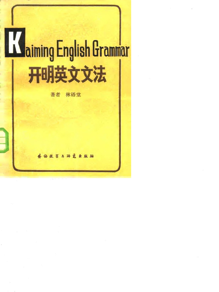 林语堂 (Lin Yutang) - 开明英文文法 (Kaiming English Grammar) -外语教学与研究出版社 (1982 ...
