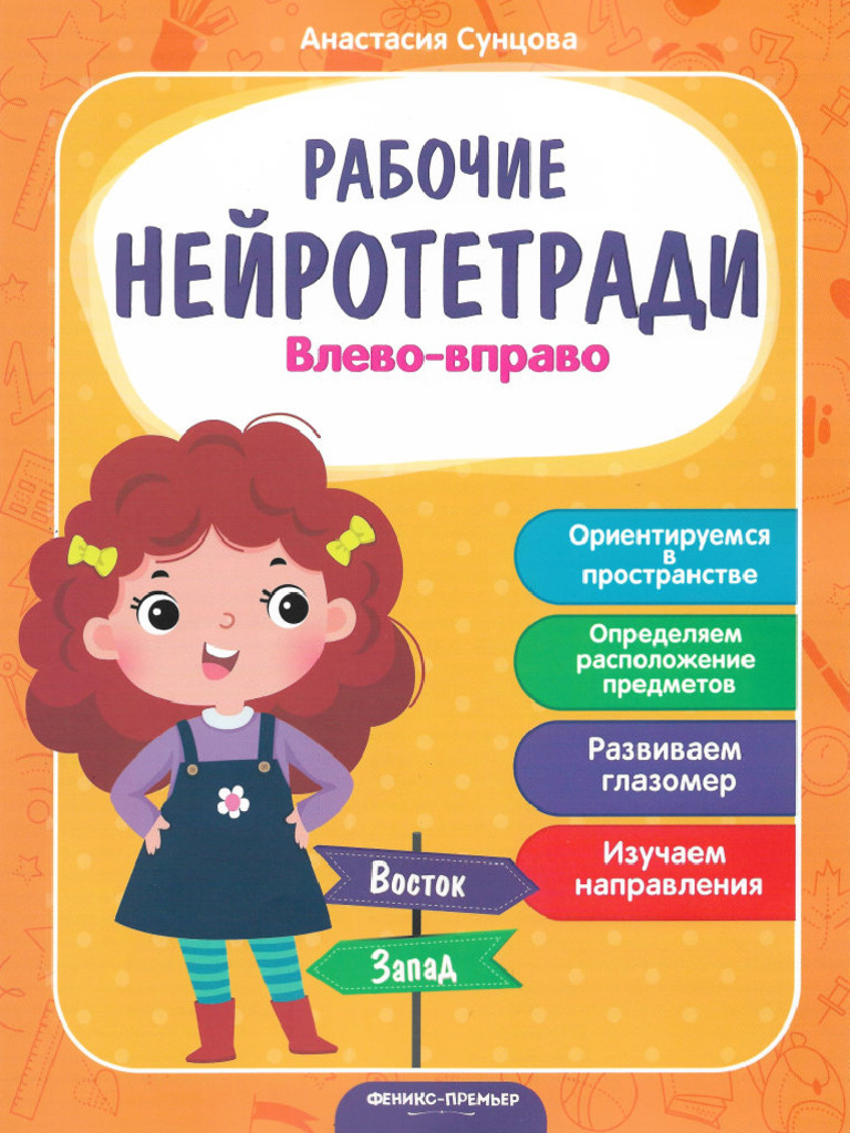 Suntsova A Rabochie Neyrotetradi Vlevo-Vpravo | PDF