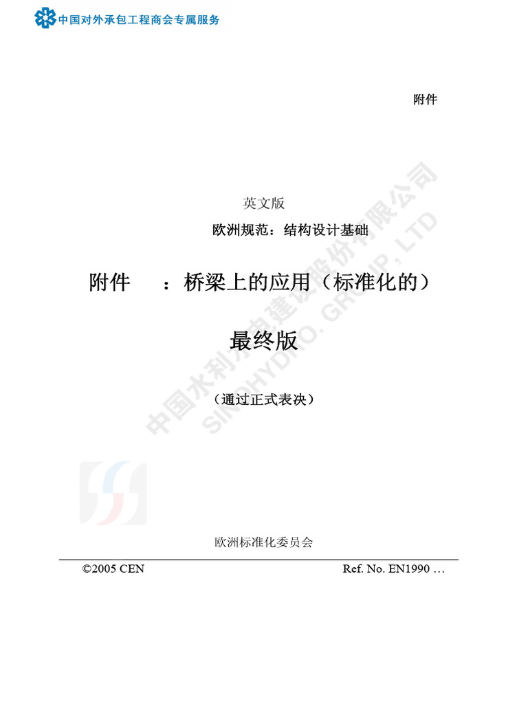 46：BS EN 1990-附件A2：2005中文版 | PDF