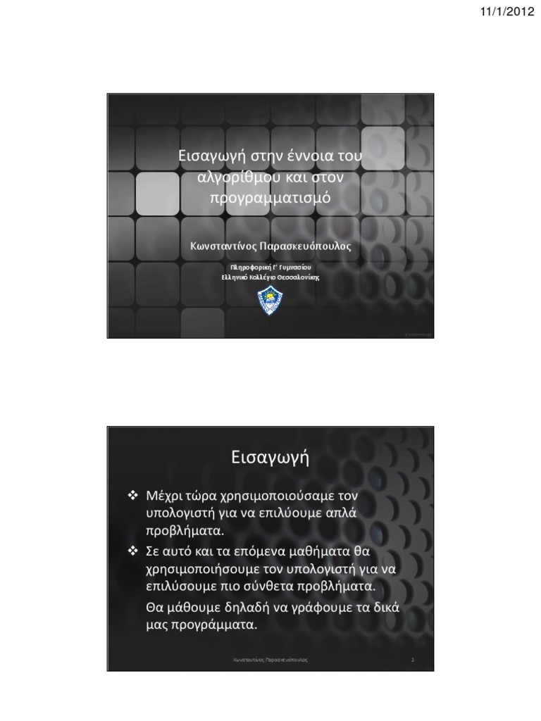 Μάθημα 1 - Εισαγωγή στην έννοια του αλγορίθμου και στον προγραμματισμό ...