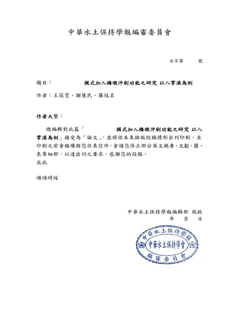 2014 NETSTARS模式加入橋墩沖刷功能之研究-以八掌溪為例 組合檔 | PDF