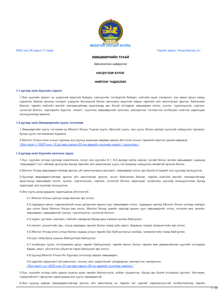 legalinfo.mn - ЗӨВШӨӨРЛИЙН ТУХАЙ | PDF
