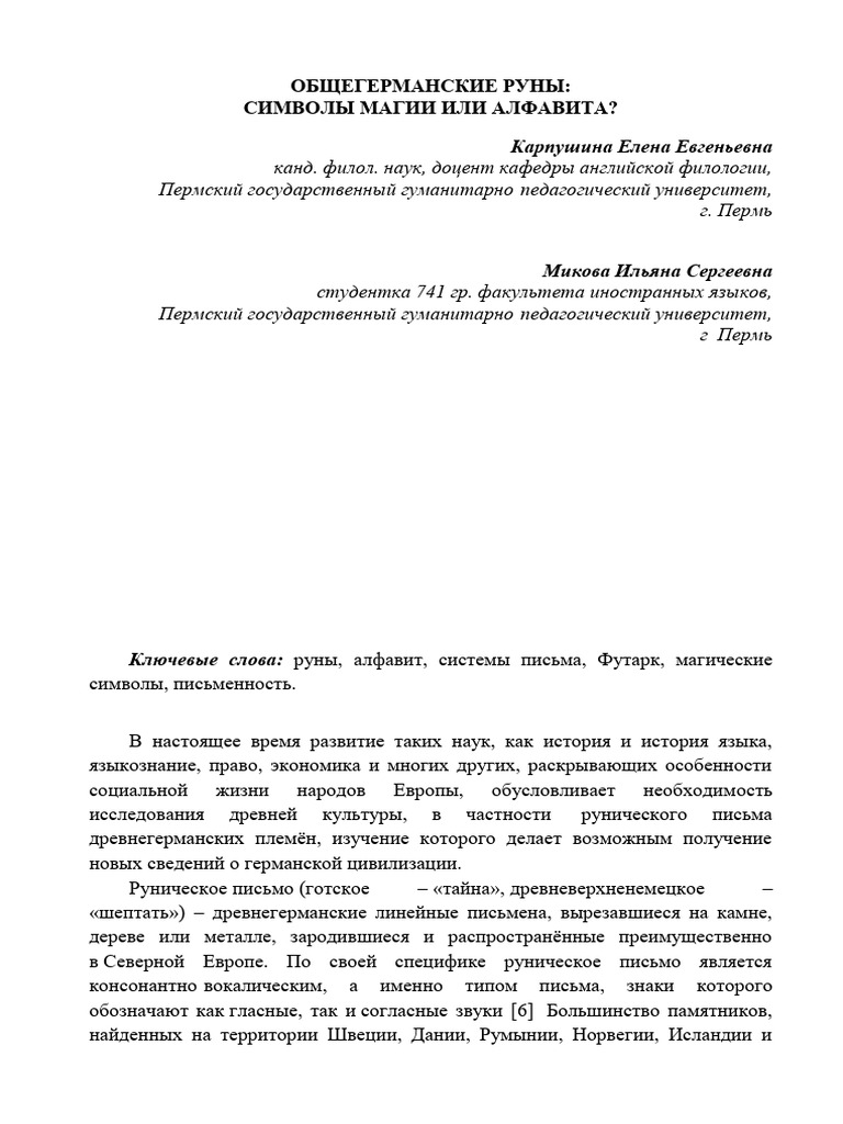 Obschegermanskie Runy Simvoly Magii Ili Alfavita | PDF