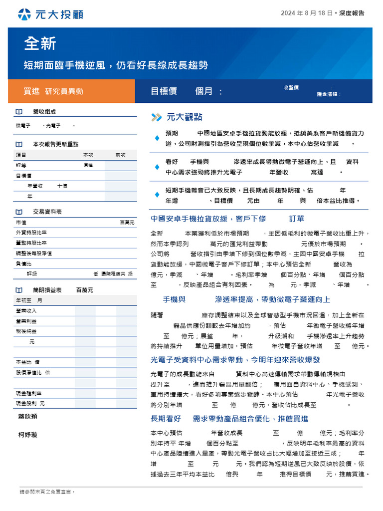 Stock 2455 全新 20240818 yuanta | PDF