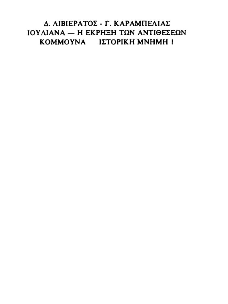 ΙΟΥΛΙΑΝΑ 65 Η ΕΚΡΗΞΗ ΤΩΝ ΑΝΤΙΘΕΣΕΩΝ ΤΟ ΧΡΟΝΙΚΟ ΛΙΒΙΕΡΑΤΟΣ | PDF