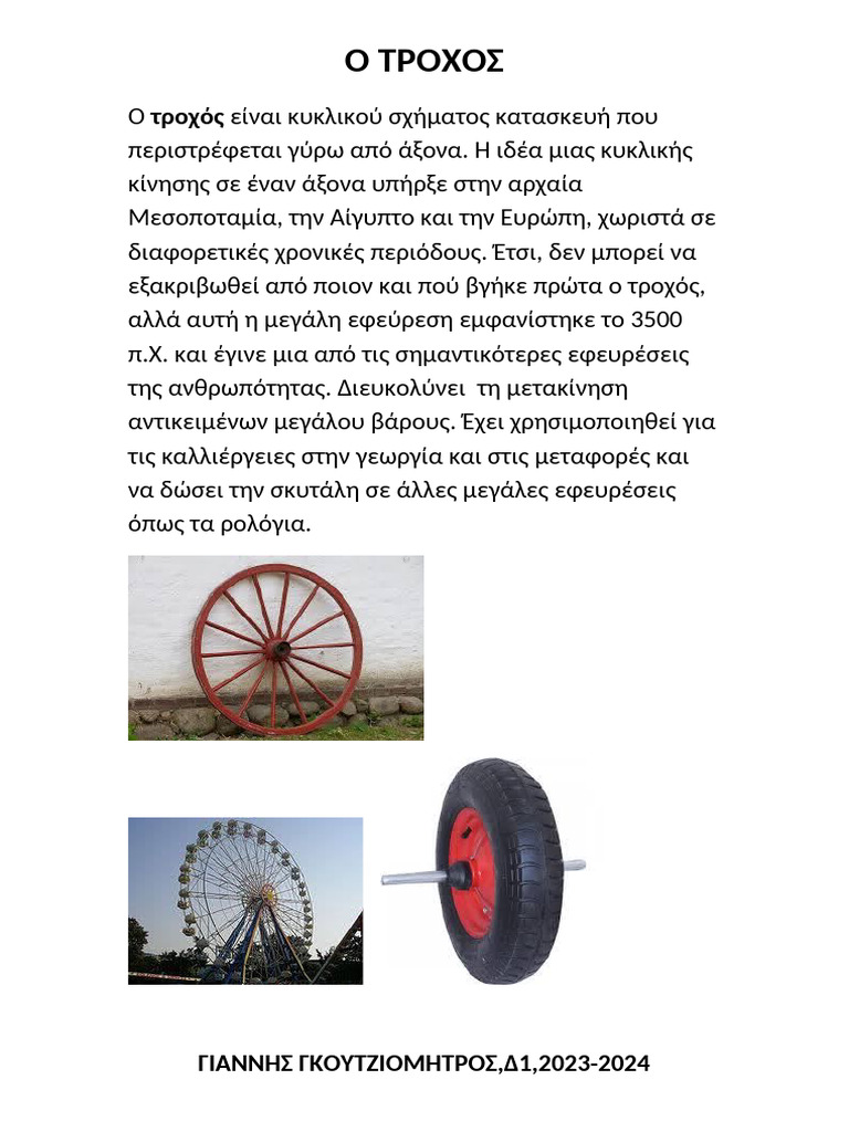 Ο ΤΡΟΧΟΣ | PDF