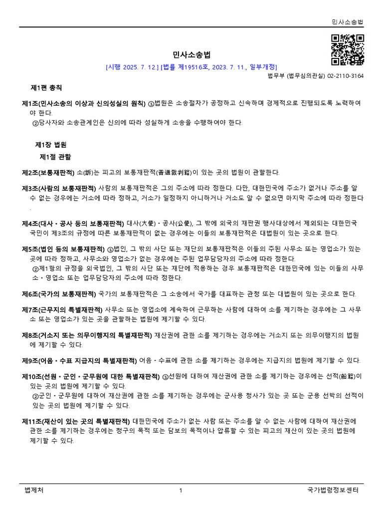 민사소송법 (법률) (제19516호) (20250712) | PDF