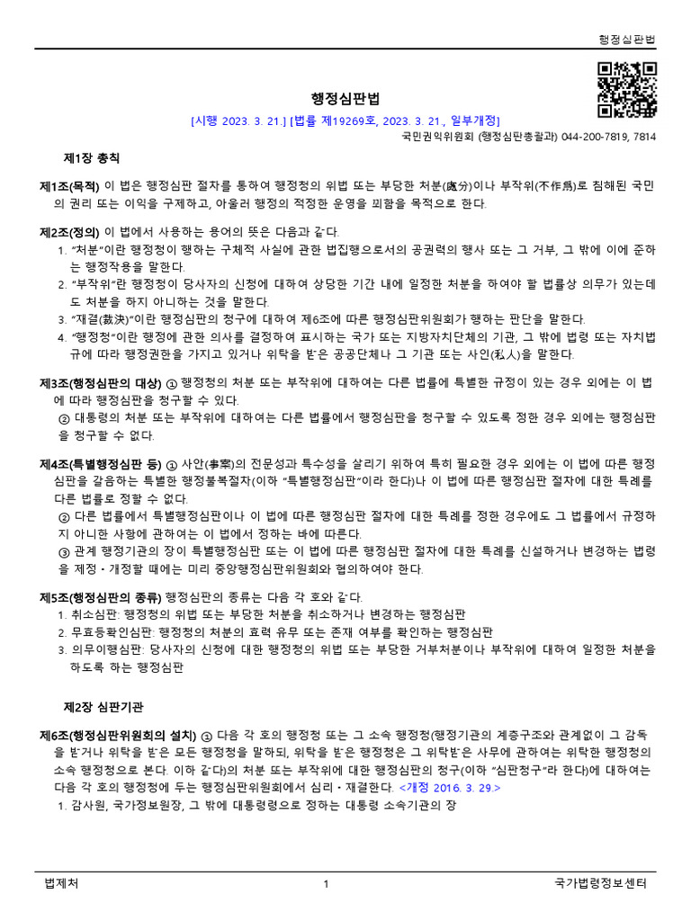 행정심판법 (법률) (제19269호) (20230321) | PDF