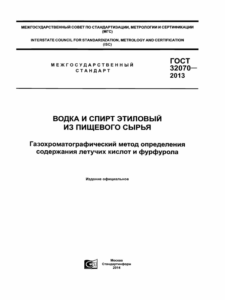 Гост 32070-2013 | PDF
