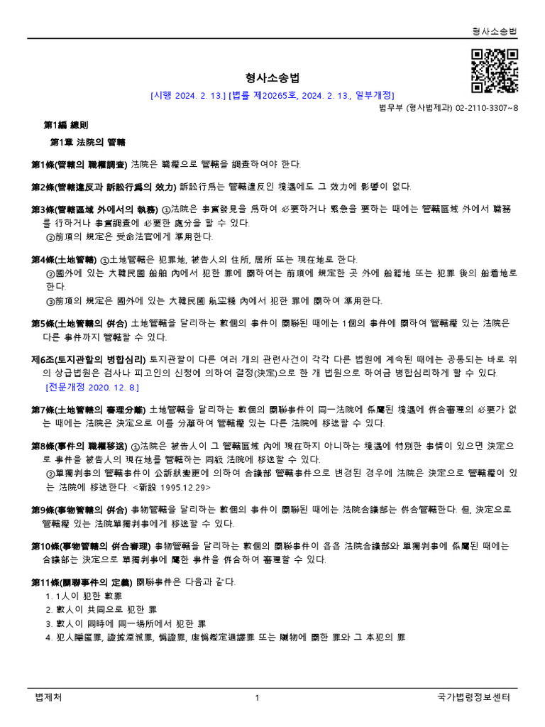 형사소송법 (법률) (제20265호) (20240213) | PDF