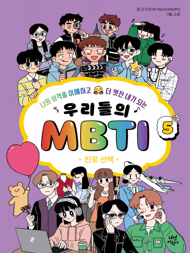 우리들의 MBTI 5 | PDF