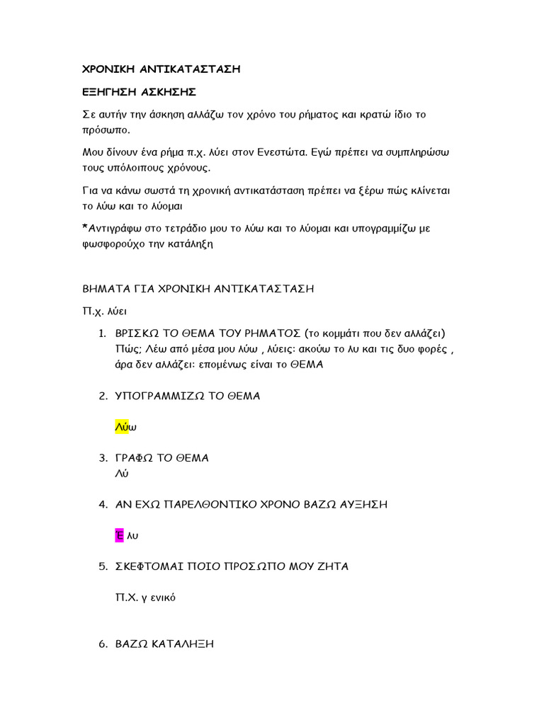 ΧΡΟΝΙΚΗ ΑΝΤΙΚΑΤΑΣΤΑΣΗ | PDF