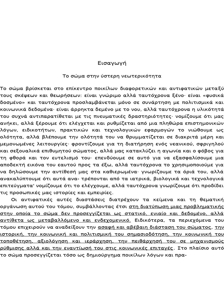 τα ορια του σωματος επισημανσεις | PDF