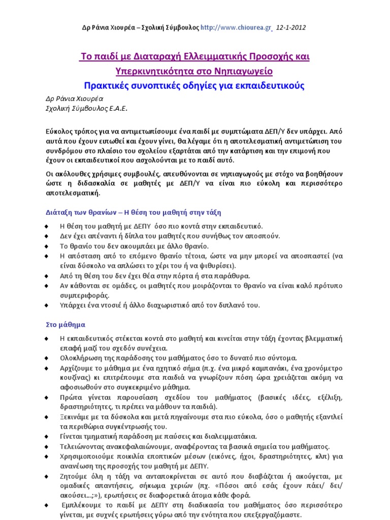Το παιδί με ΔΕΠΥ στο Νηπιαγωγείο-Σύντομες οδηγίες για εκπαιδευτικούς | PDF