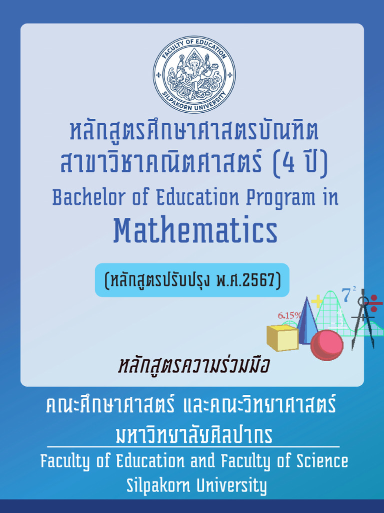 หลักสูตรคณิตศาสตร์2567 | PDF