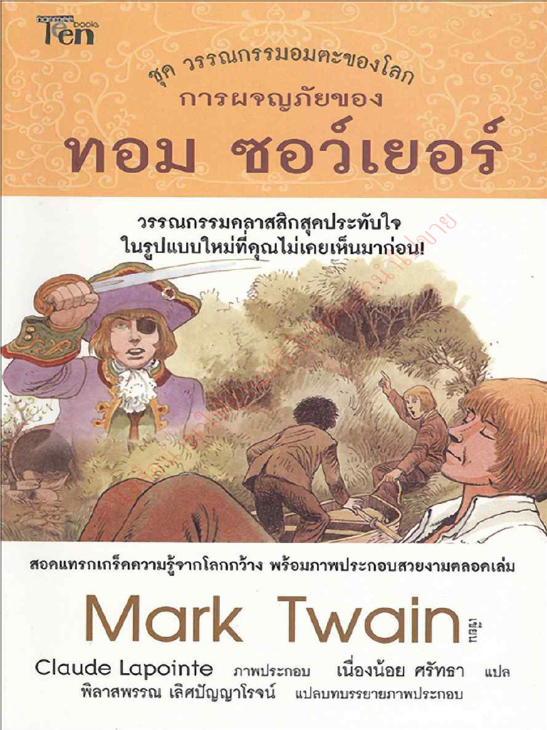 The Adventures of Tom Sawyer การผจญภัยของ ทอม ซอว์เยอร์ (Mark Twain) | PDF