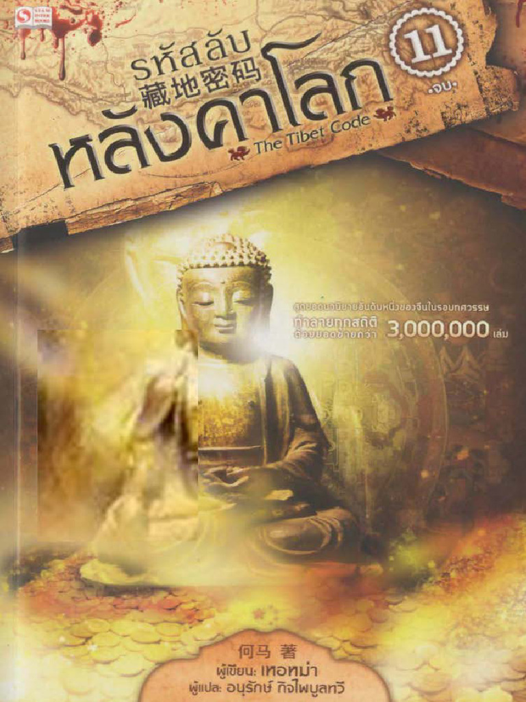 The Tibet Code รหัสลับหลังคาโลก 11 | PDF