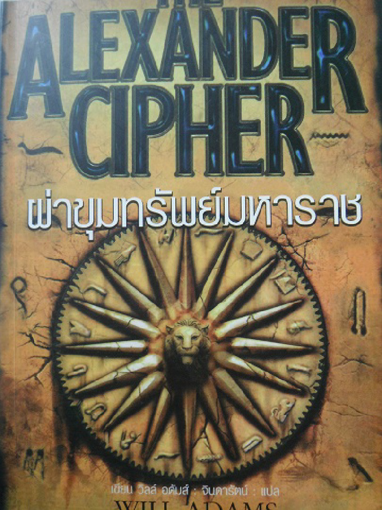 The Alexander Cipher ผ่าขุมทรัพย์มหาราช (Will Adams) | PDF