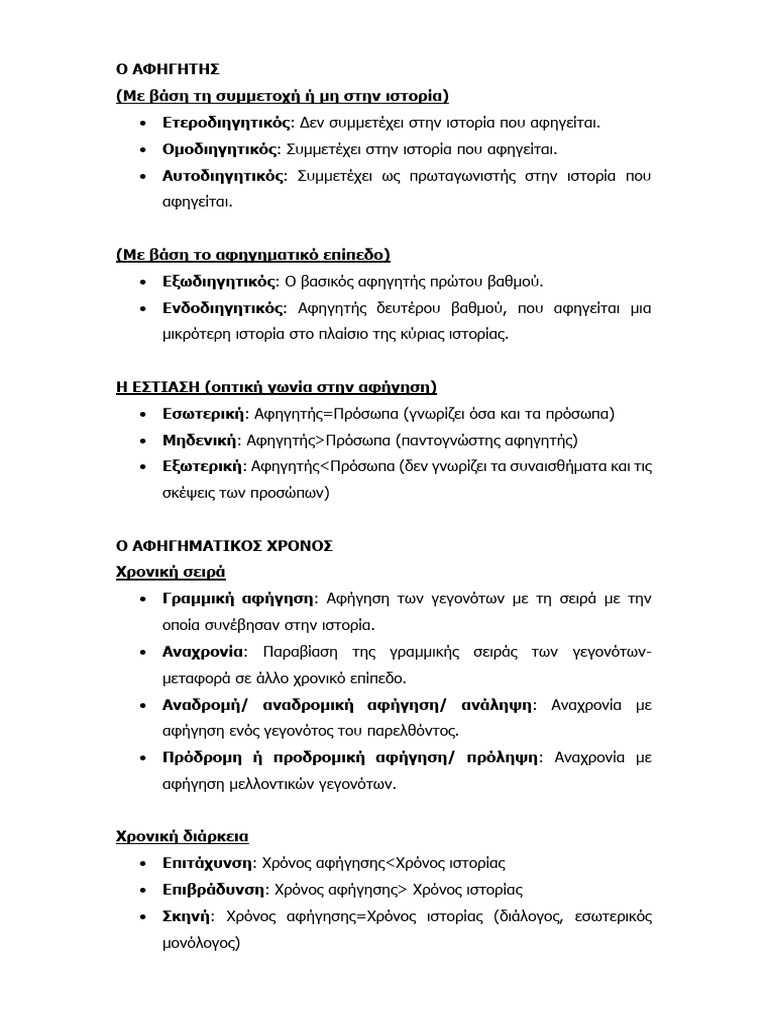 ΑΦΗΓΗΜΑΤΙΚΕΣ ΤΕΧΝΙΚΕΣ | PDF