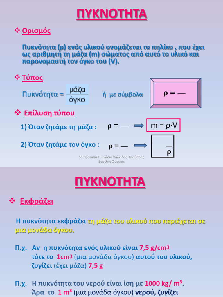 ΠΥΚΝΟΤΗΤΑ | PDF