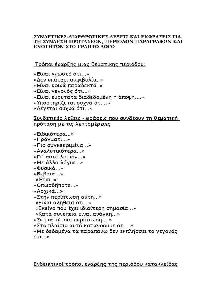 ΣΥΝΔΕΤΙΚΕΣ ΛΕΞΕΙΣ | PDF