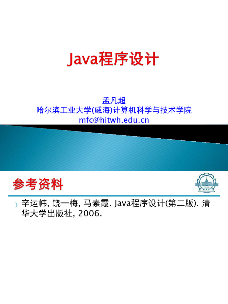 哈工大Java课件（孟凡超） | PDF