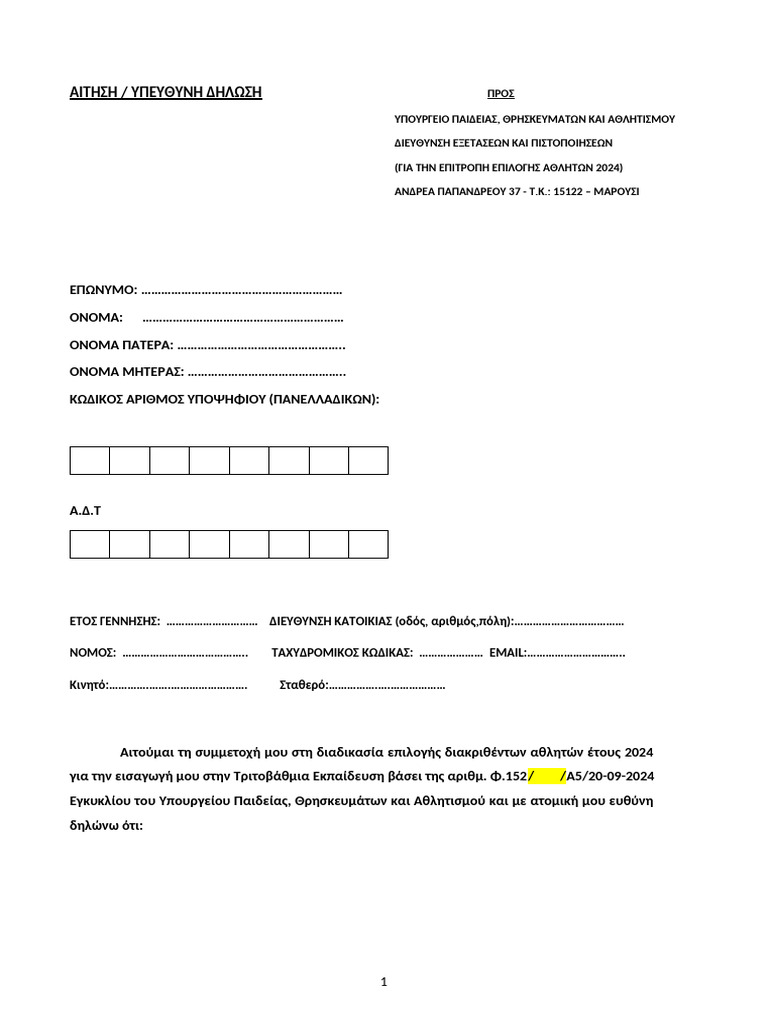 ΑΙΤΗΣΗ Για Τη Διαδικασία Εισαγωγής ΔΙΑΚΡΙΘΈΝΤΩΝ ΑΘΛΗΤΏΝ | PDF