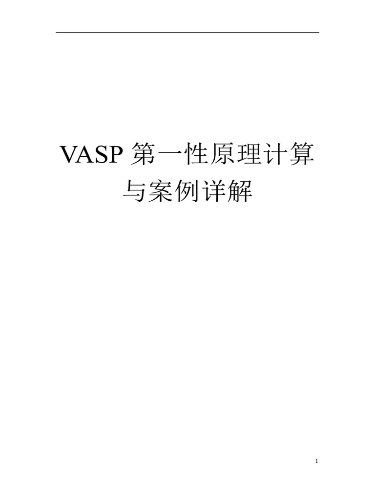 VASP第一性原理计算与案例详解 | PDF