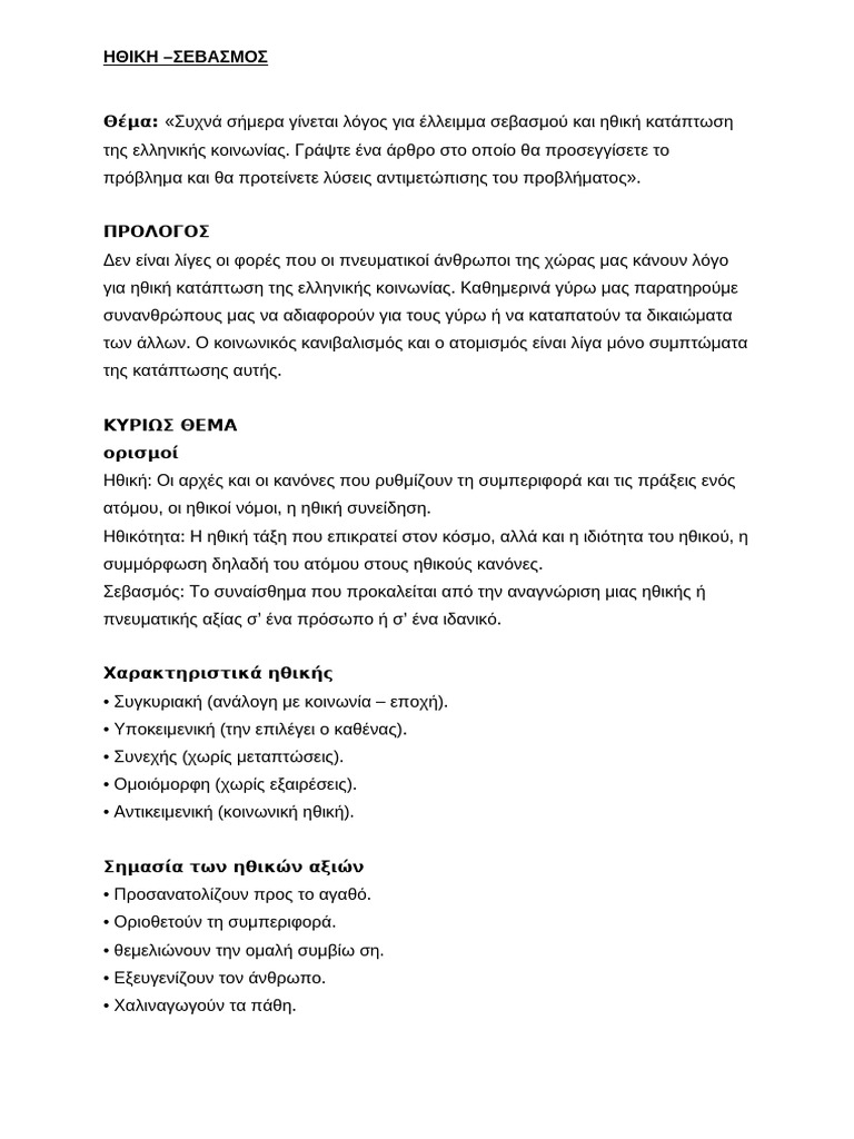 ΣΧΕΔΙΑΓΡΑΜΜΑ ΓΙΑ ΣΕΒΑΣΜΟ | PDF