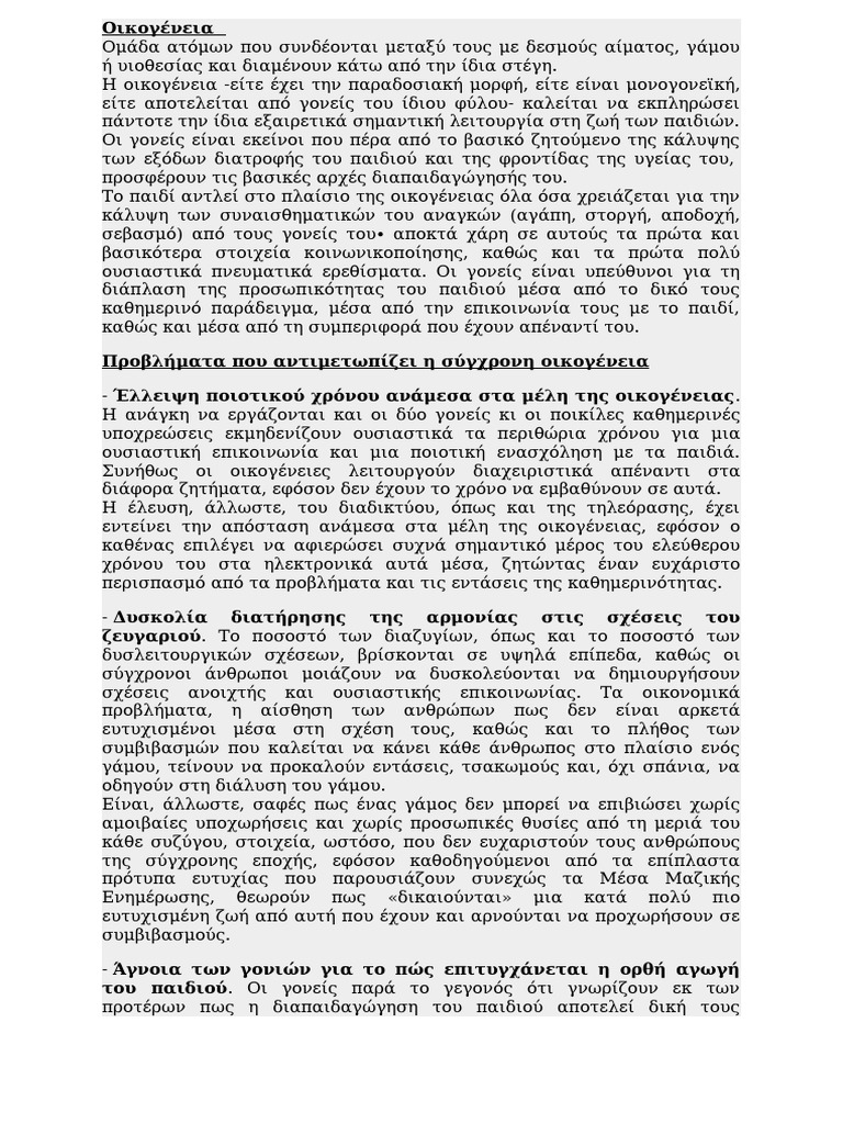 ΣΧΕΔΙΑΓΡΑΜΜΑ ΓΙΑ ΟΙΚΟΓΕΝΕΙΑ | PDF