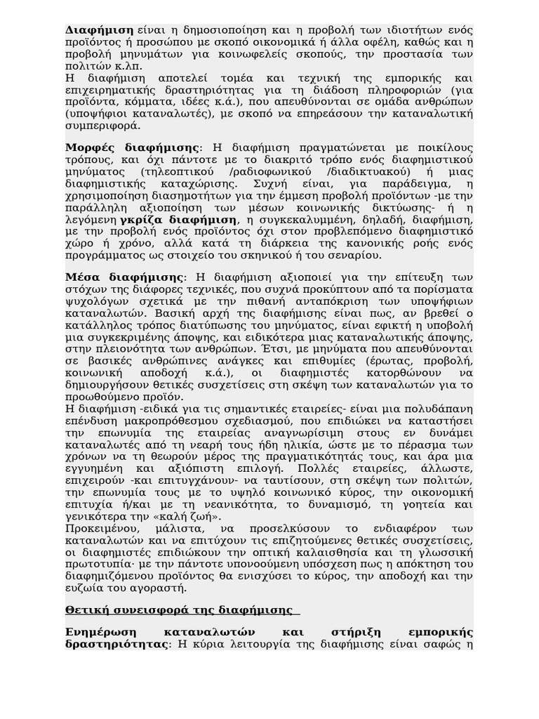 ΣΧΕΔΙΑΓΡΑΜΜΑ ΓΙΑ ΤΗ ΔΙΑΦΗΜΙΣΗ | PDF