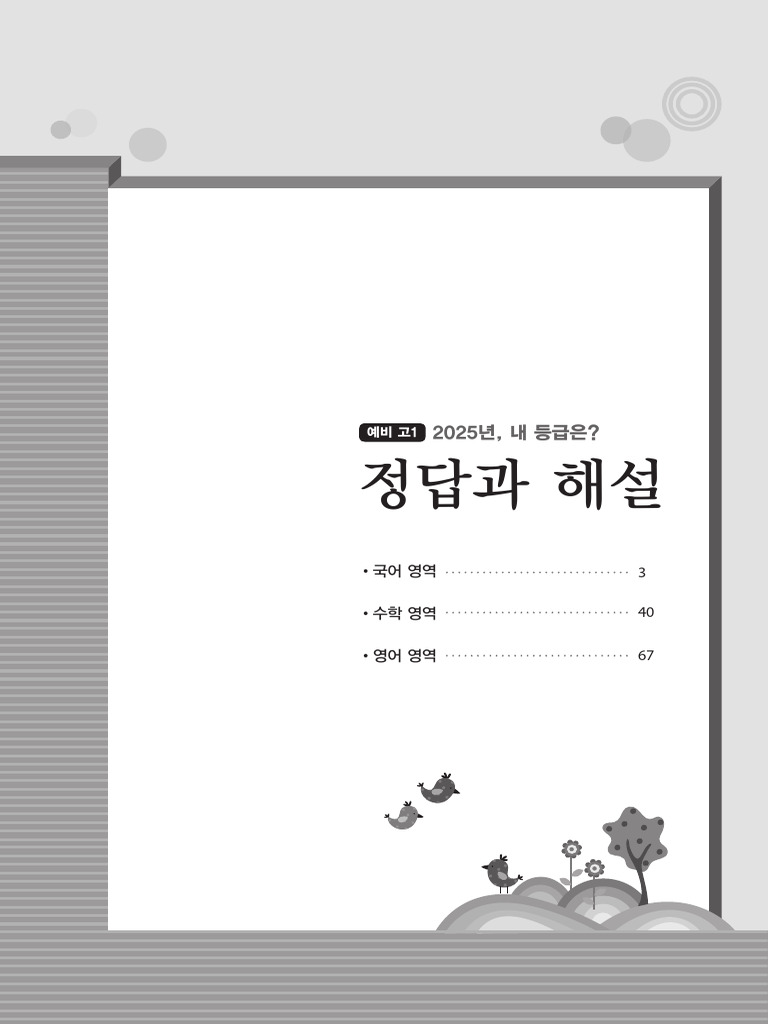 EBS_2025년,내등급은(국,수,영)_정답과해설 | PDF