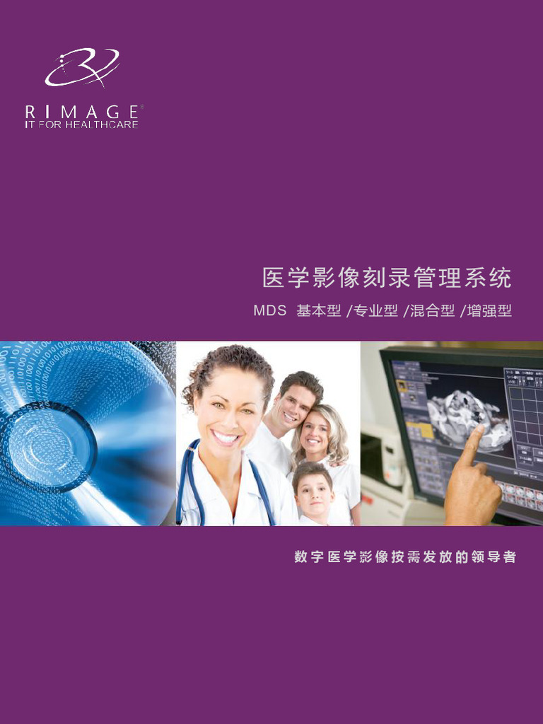 Rimage MDS 彩页 | PDF