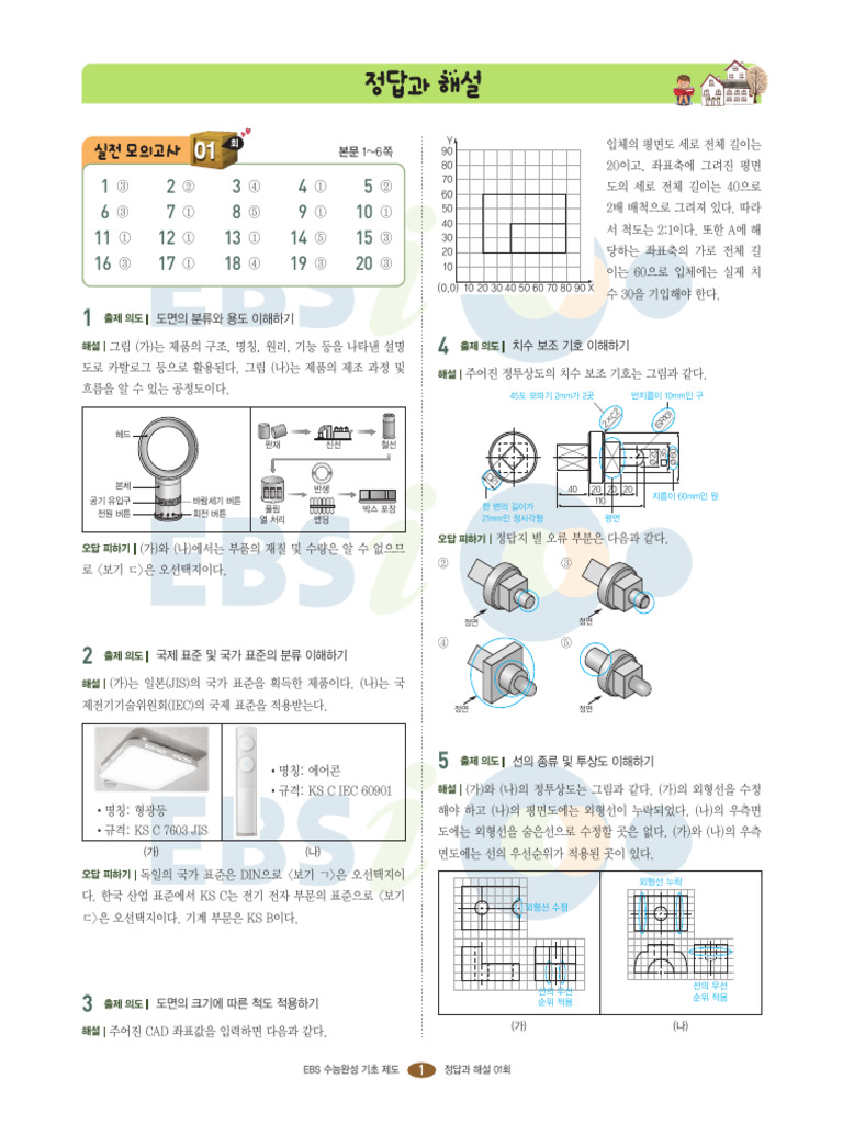 Ebs 2020학년도 수능완성 기초제도 - 정답과해설 (190619) | PDF