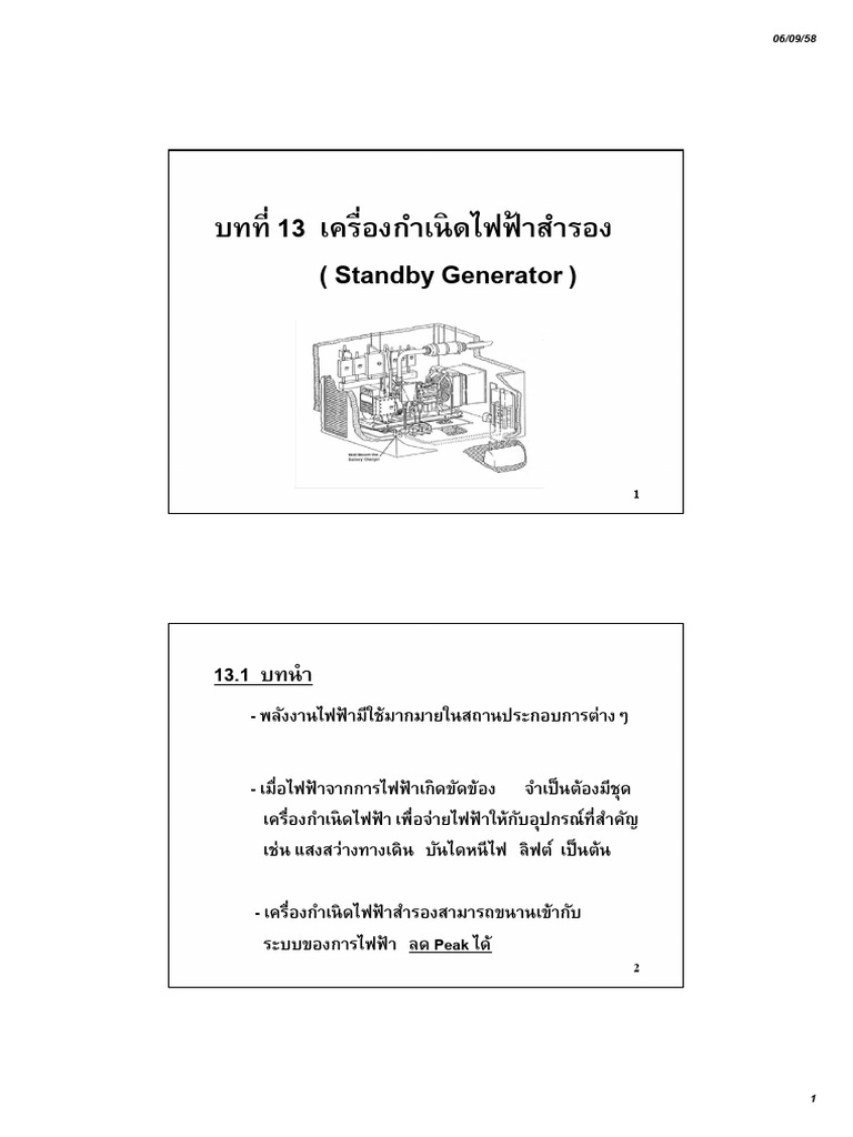 ee13เครื่องกำเนิดไฟฟ้าสำรอง | PDF
