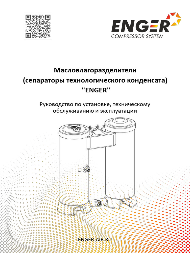 РЭ ENGER влагомаслоразделители | PDF