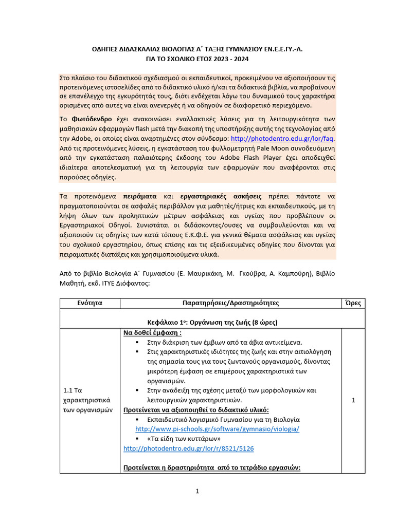 ΒΙΟΛΟΓΙΑ Α ΓΥΜΝΑΣΙΟΥ ΕΝΕΕΓΥΛ | PDF