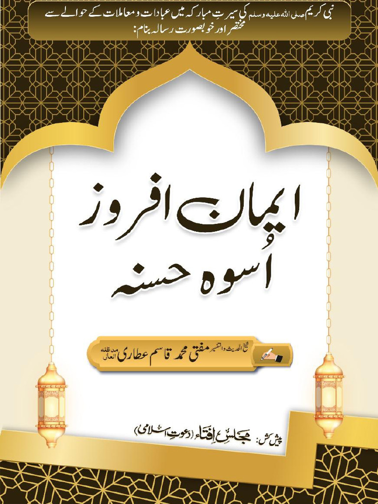 Iman Afroz Uswa e Hasna | PDF