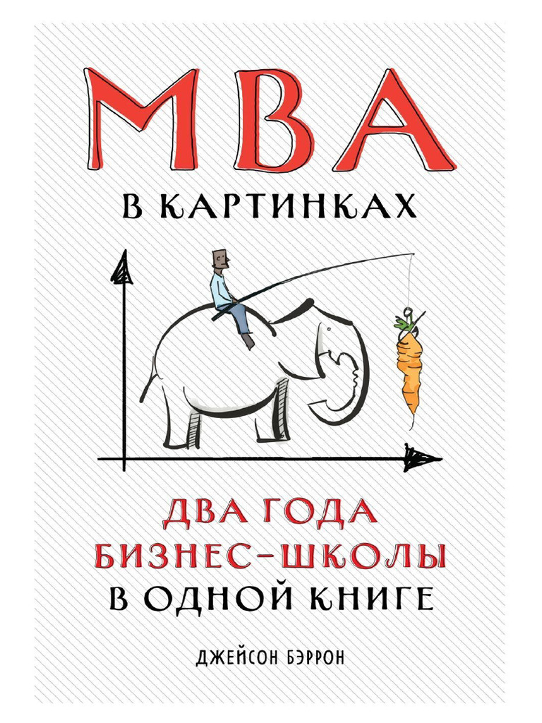 МВА в картинках | PDF