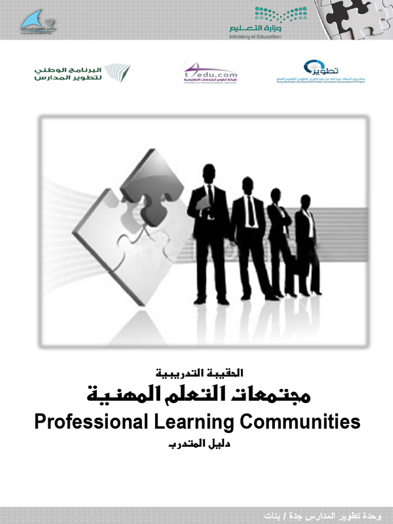 Professional Learning Communities | PDF