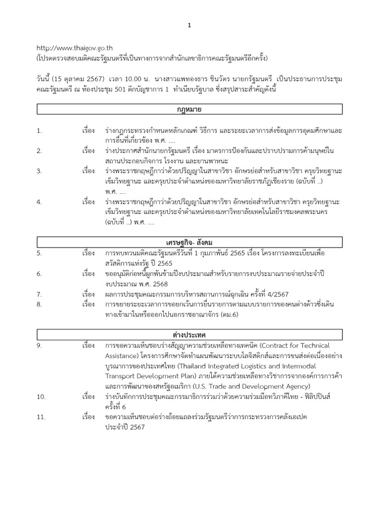 สรุปข่าวการประชุม ครม. 15 ต.ค. 2567 | PDF