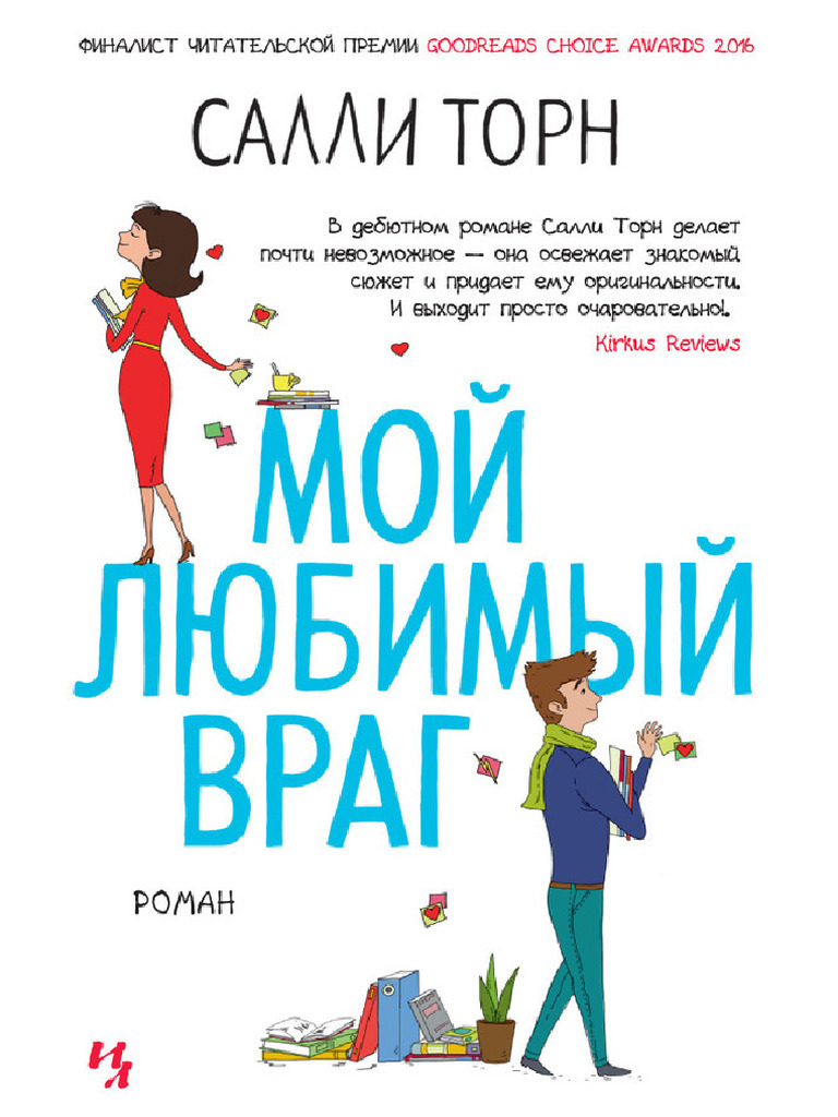 Салли Торн - Мой любимый враг.a4 | PDF