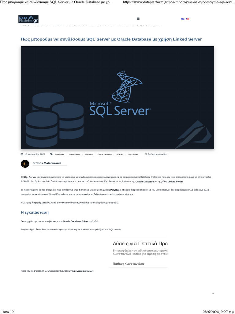 Πώς μπορούμε να συνδέσουμε SQL Server με Oracle Database με χρήση ...
