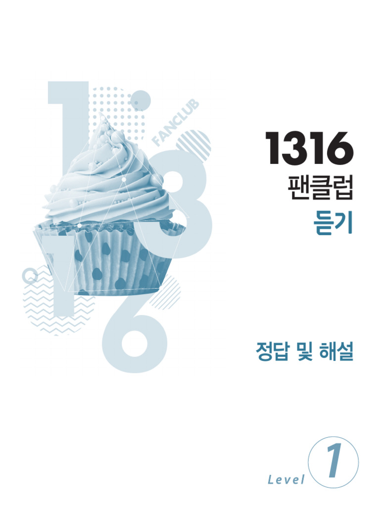 1316팬클럽 듣기 Level 1 - 정답해설 | PDF