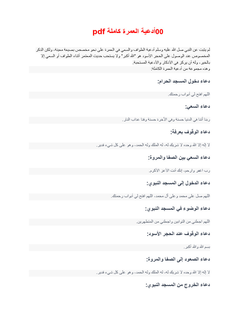 أدعية العمرة كاملة PDF | PDF