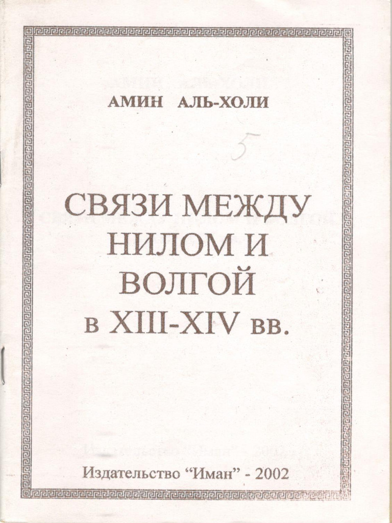Alkholi Amin Sviazi Mezhdu Nilom I Volgoi V Xiiixiv VV | PDF