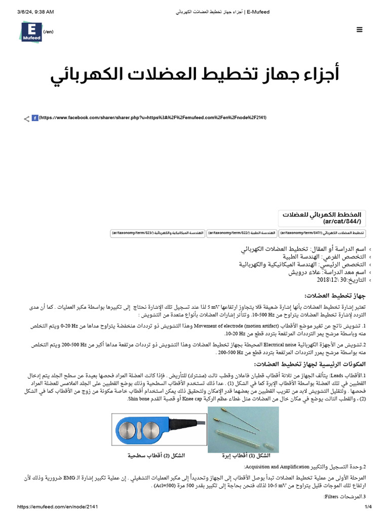 أجزاء جهاز تخطيط العضلات الكهربائي E Mufeed | PDF