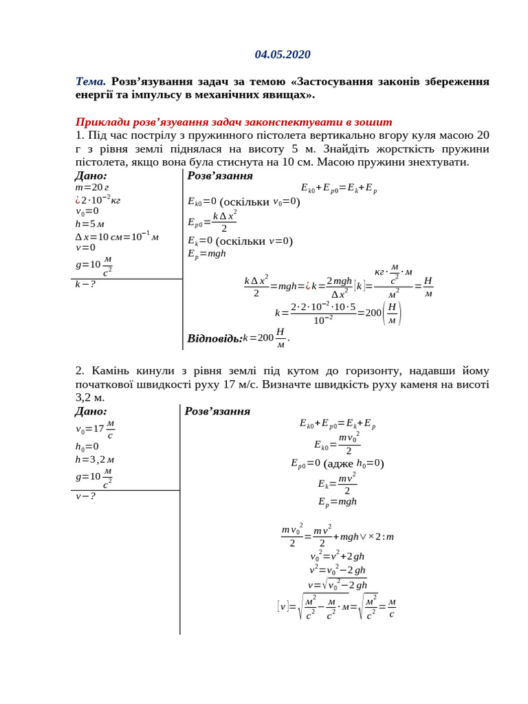 m г ∙ кг v h м ∆ x см м v g м с E E E E E v E k ∆ x E v E mgh k ∆ x mgh ...