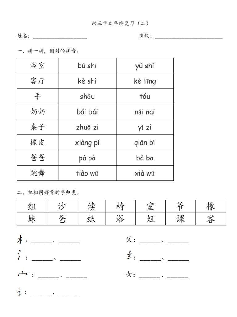 2 KG 3 Chinese Revision Year End Exam | PDF