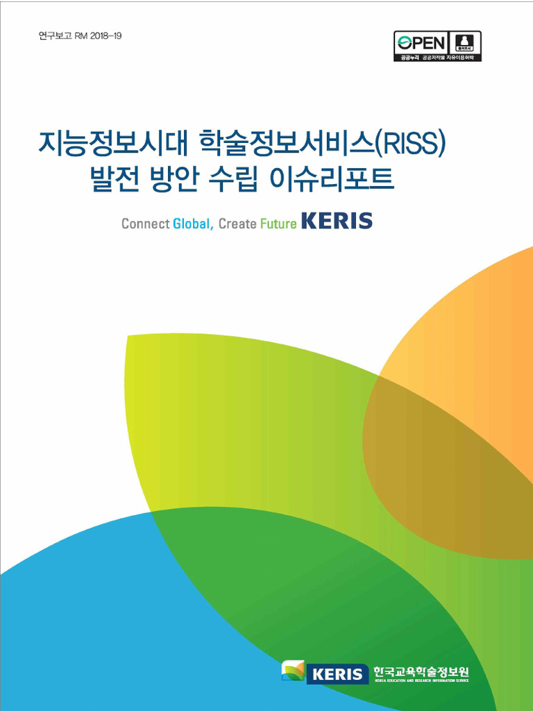 Rm 2018-19 - 지능정보시대 학술정보서비스 (Riss) 발전 방안 수립 이슈리포트 (20190205교체) | PDF